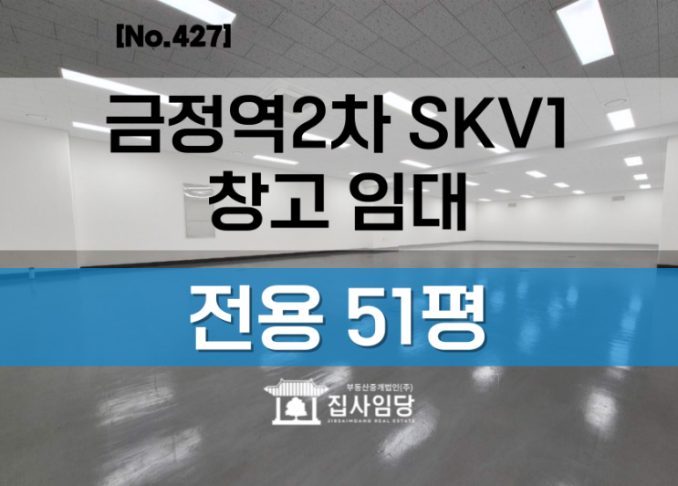 안양 금정역2차SKV1 전용 51평 드라이브인 지하 창고 임대 : 네이버 블로그