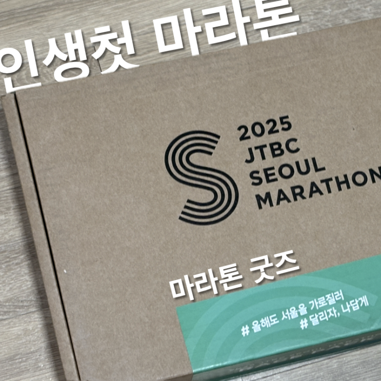 JTBC 마라톤 굿즈 언박싱 | 배번부터 테이핑까지, 푸짐한 기념품 솔직 리뷰 [2025 JTBC미라톤] : 네이버 블로그