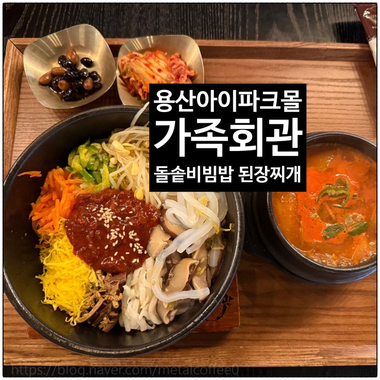 용산 아이파크몰 한식집 가족회관 돌솥비빔밥 된장찌개 세트 후기 : 네이버 블로그