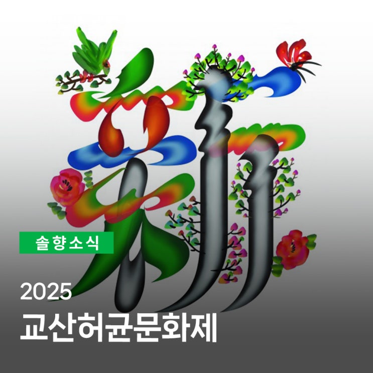 2025 교산허균문화제 : 네이버 블로그