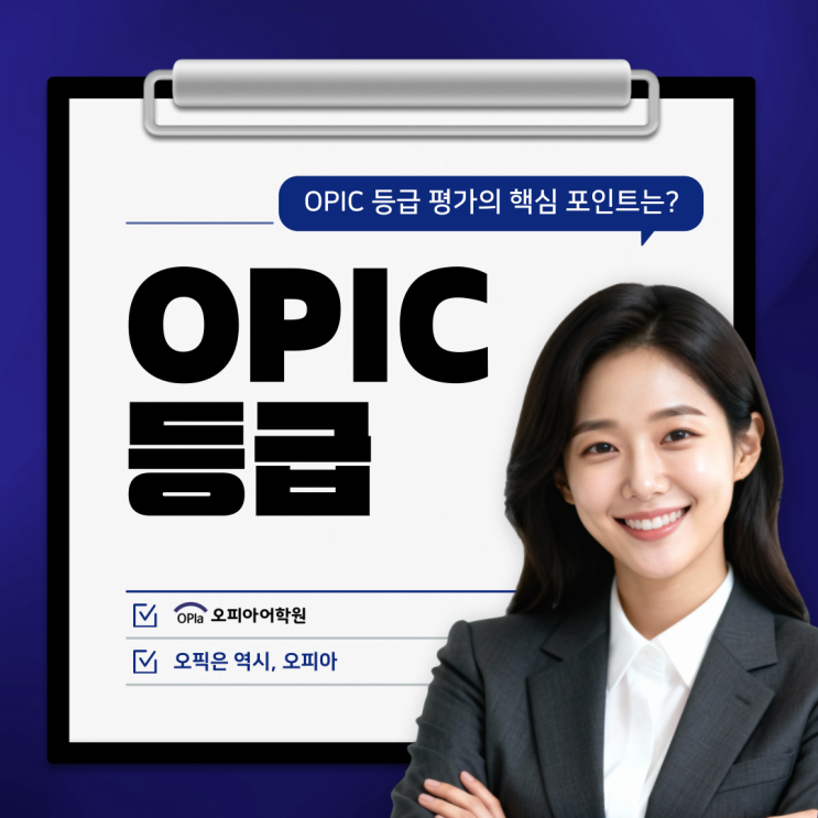 OPIC 등급 체계 (AL /IH /IM 1 2 3 /IL /NH) 및 수준 정리 : 네이버 블로그