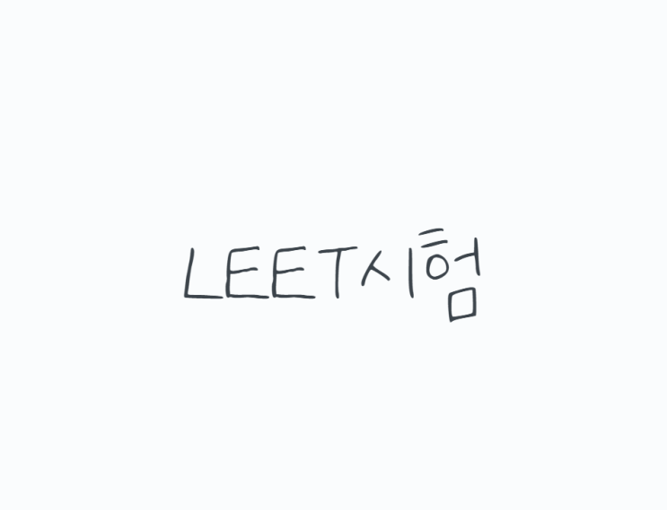 LEET시험, 로스쿨의 문을 여는 첫 관문 : 네이버 블로그