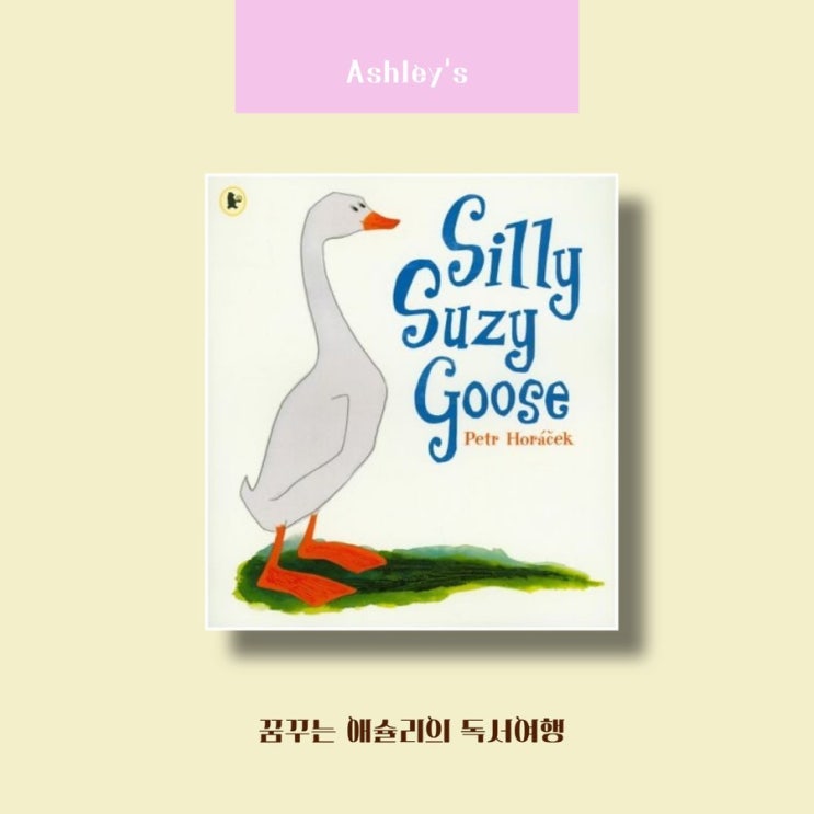 Silly suzy goose, 뻬뜨르 호라체크 영어 그림책, AR 1점대 원서, 다양한 동물 의성어 의태어 : 네이버 블로그