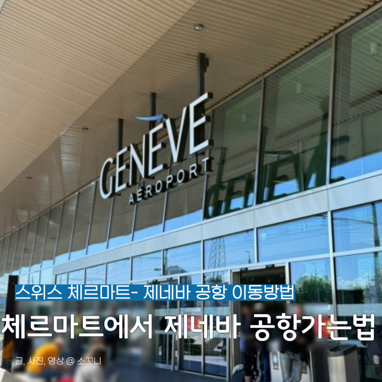 스위스 여행 체르마트역에서 제네바 공항 가는법, 시간,가격 : 네이버 블로그
