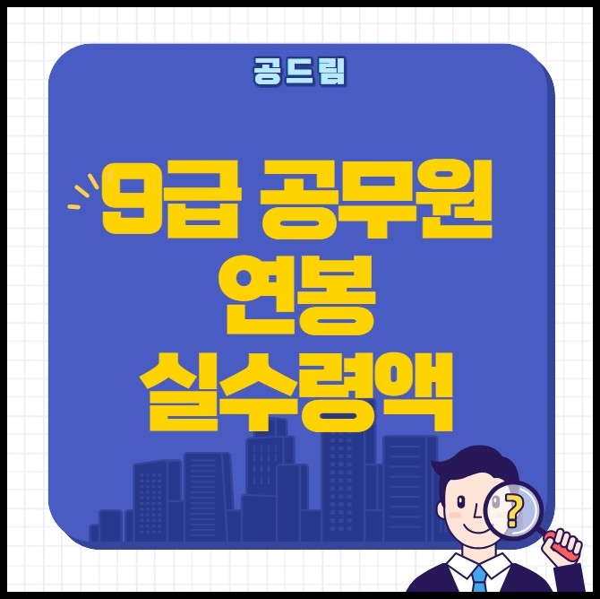 9급 공무원 연봉 실수령액,2026 공무원 처우개선은? : 네이버 블로그