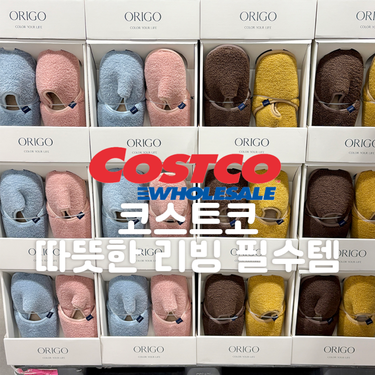 난방비 줄이는 코스트코 겨울 필수템 BEST 3 : 네이버 블로그