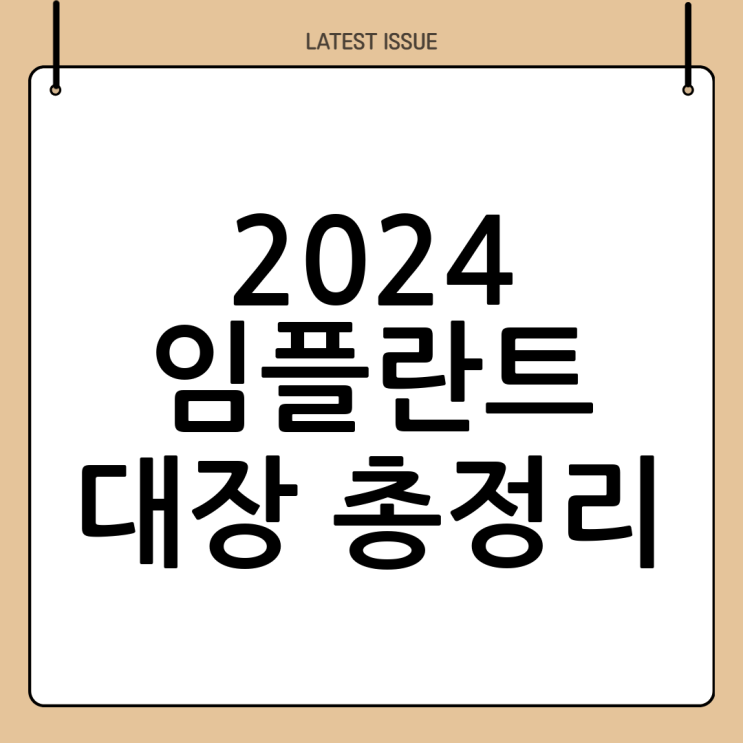2024년 주목해야 할 임플란트 관련주 분석 : 네이버 블로그