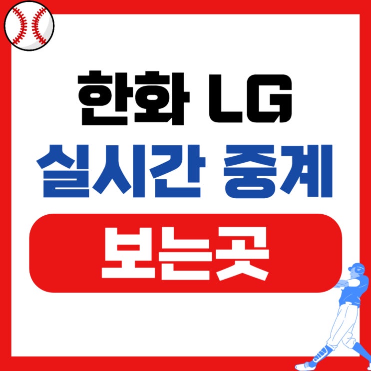 2025 한국시리즈 실시간 생중계 보는 방법 (LG vs 한화, TVING) | 프로야구 실시간 : 네이버 블로그
