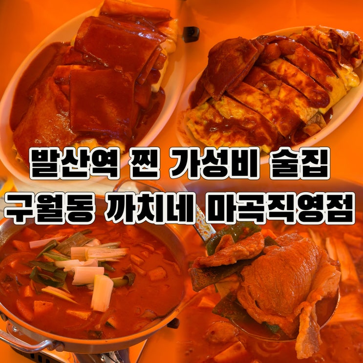 발산역 야장술집 맛집 구월동까치네 마곡직영점, 가성비 고추장찌개 계란말이김밥 솔직후기 : 네이버 블로그