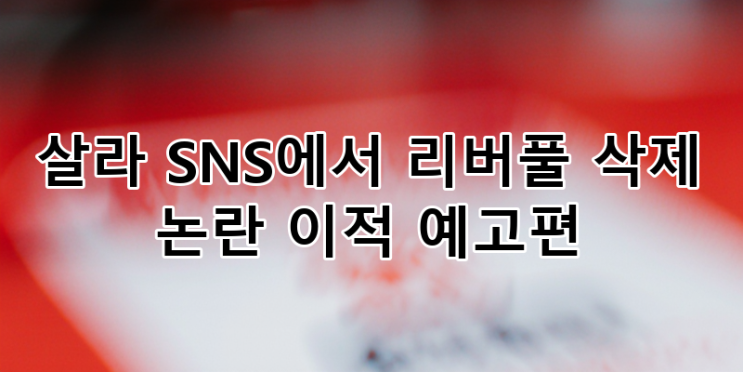 모하메드 살라 SNS 리버풀 삭제 논란, 충격 이적설 급부상! EPL 축구 이적시장 예고편인가? : 네이버 블로그