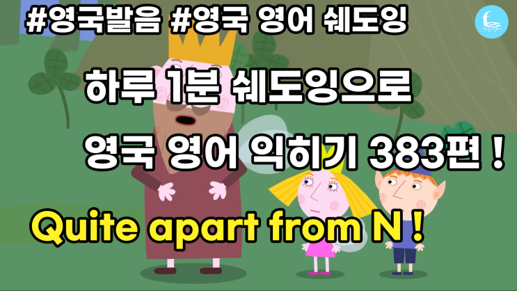 Quite apart from N | N은 둘째치더라도 🇬🇧 : 네이버 블로그