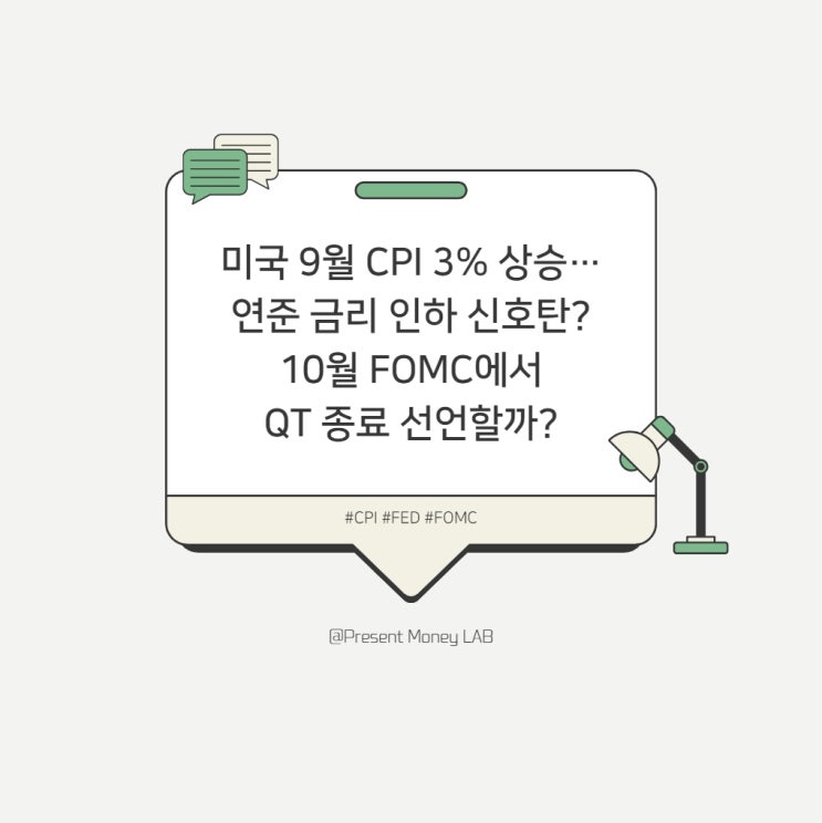 미국 9월 CPI 3% 상승…연준 금리 인하 신호탄? 10월 FOMC에서 QT 종료 선언할까? : 네이버 블로그