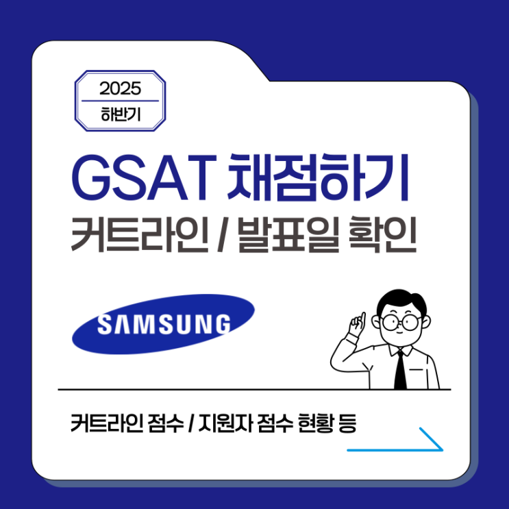 25(하) GSAT 채점 방법 공개! 지사트 합격컷, 지원자 점수, 합격발표일 등 : 네이버 블로그