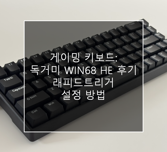 게이밍 키보드 독거미 WIN68 HE 후기 및 래피드 트리거 설정 방법 : 네이버 블로그