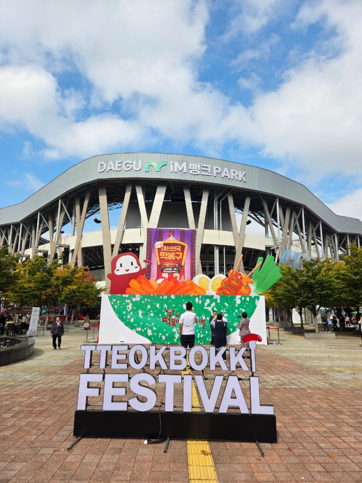 25.10.24.대구떡볶이페스티벌 떡볶구 : 네이버 블로그