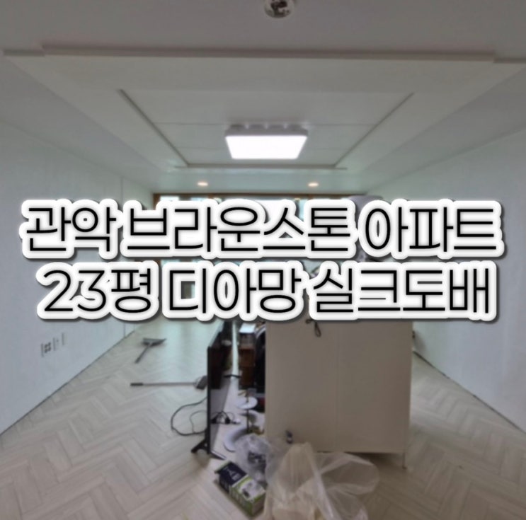 관악브라운스톤아파트 23평 ‘LX 디아망 PR002-01, PR002-10’ 살림집 실크도배 시공 사례 : 네이버 블로그