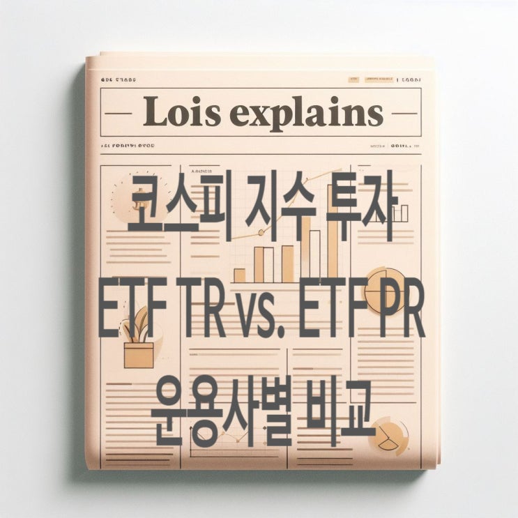 코스피 TR ETF 입문: TR vs PR 차이 + 6개 운용사 비교표 및 매매 전략 : 네이버 블로그