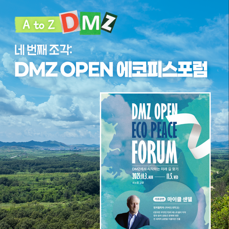 [A to Z DMZ 집중탐구] 네 번째 조각: DMZ OPEN 에코피스포럼 : 네이버 블로그