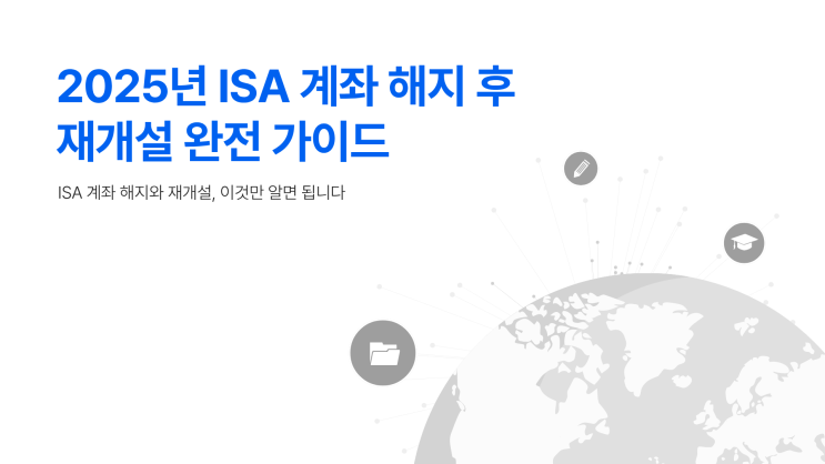 ISA 계좌 해지 후 재개설, 해지하면 다시 못 만든다? 제도는 달라졌다 : 네이버 블로그
