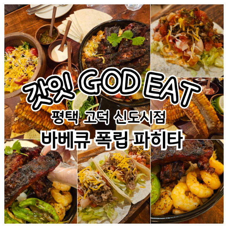 믿고먹는 줄서는 평택 고덕 타코맛집, 갓잇 GOD EAT /바베큐 폭립 파히타 & 스파이시 포크 타코/ : 네이버 블로그