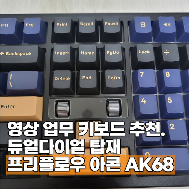 저소음 키보드 프리플로우 AK68 듀얼다이얼 타건음 : 네이버 블로그