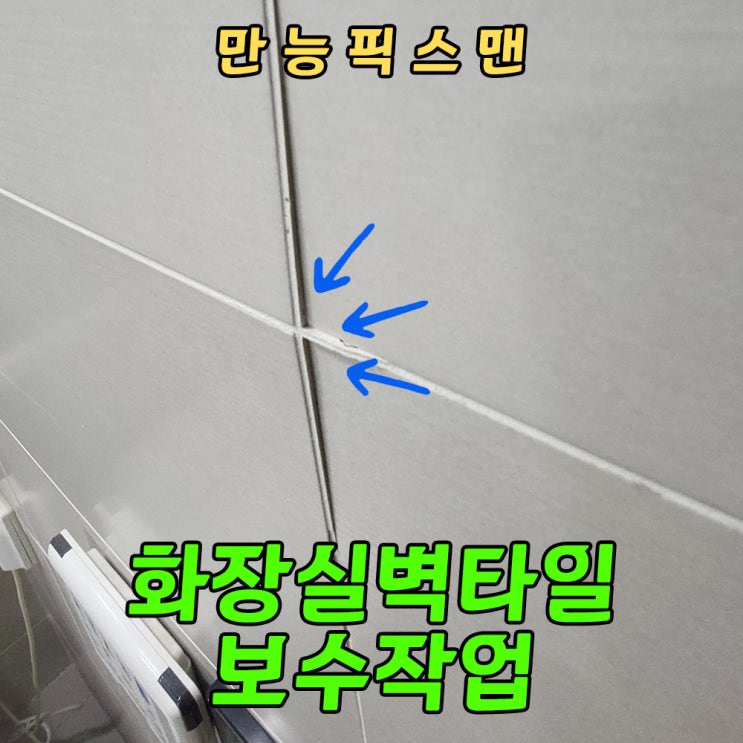 화장실벽타일 보수작업, 떨어지기 직전의타일 교체가 필요할때 : 네이버 블로그