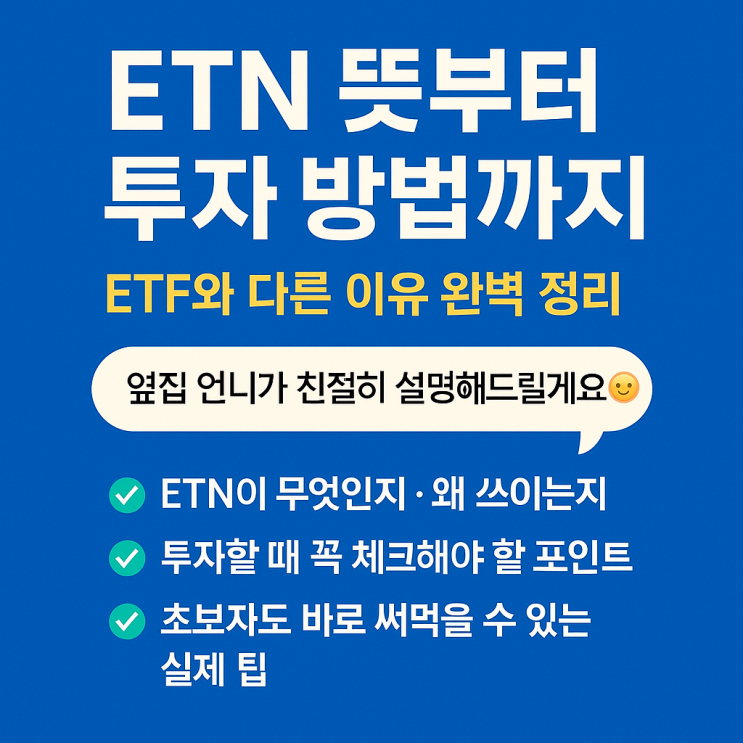 ETN 뜻부터 투자 방법까지｜ETF와 다른 이유 완벽 정리(2025 최신) : 네이버 블로그