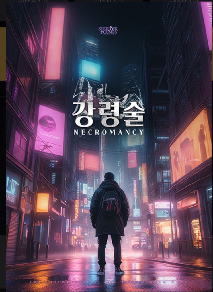 #71방탈출. 의정부 방탈출 셜록홈즈 의정부점 [강령술] 신테마 2인성공후기 : 네이버 블로그