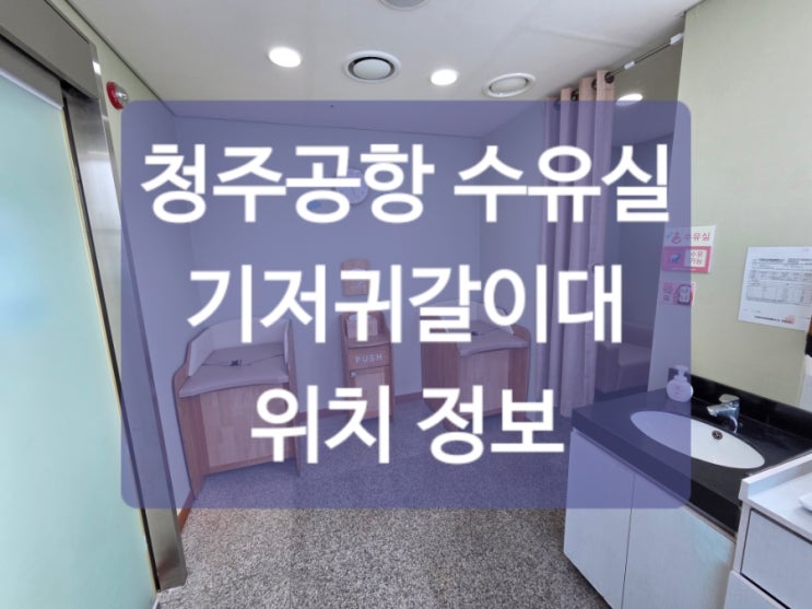 청주공항 1층 2층 수유실 기저귀갈이대 이용후기 : 네이버 블로그
