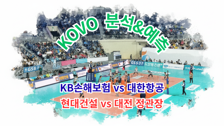 25년10월26일 승부식126회차 스포츠 프로토.토토 AI픽 KOVO 10/26 KB손해보험 vs 대한항공 | 현대건설 vs 대전 정관장 분석 : 네이버 블로그