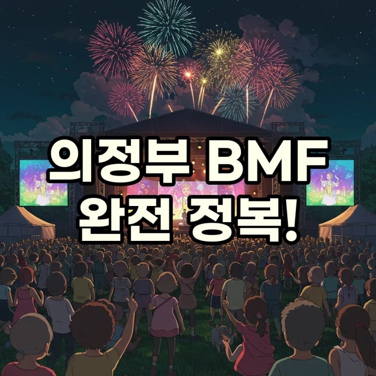 의정부 BMF 2025: 예매부터 라인업, 불꽃놀이까지! : 네이버 블로그