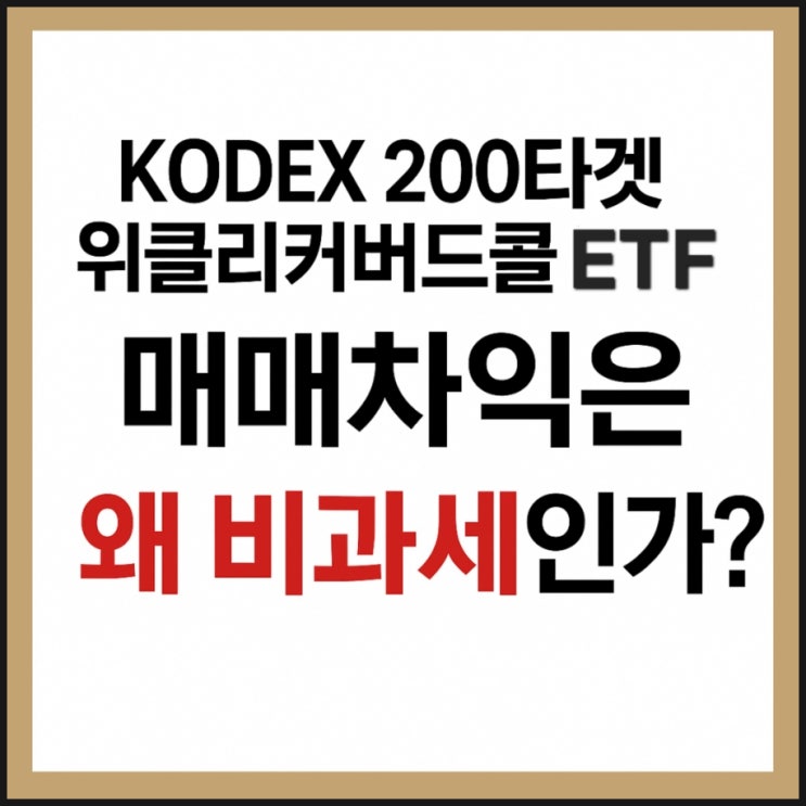 KODEX 200타겟위클리커버드콜 ETF 매매차익은 왜 비과세인가? : 네이버 블로그