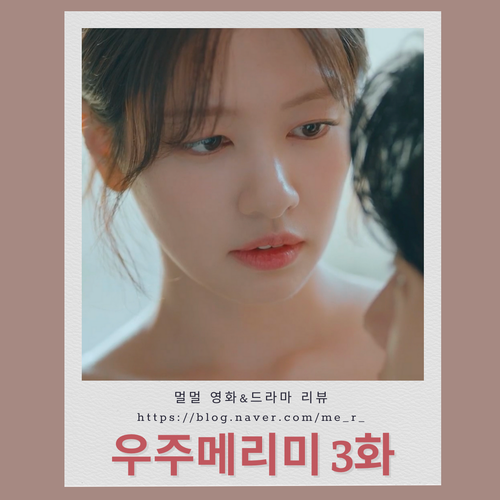 우주메리미 3화(3회) 줄거리 및 리뷰: 실례합니다! 잠시 뽀뽀 좀! : 네이버 블로그