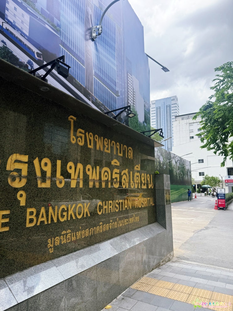 태국 방콕 병원 방문 후기 한국인 통역사님 계신 방콕기독병원 후기 : 네이버 블로그