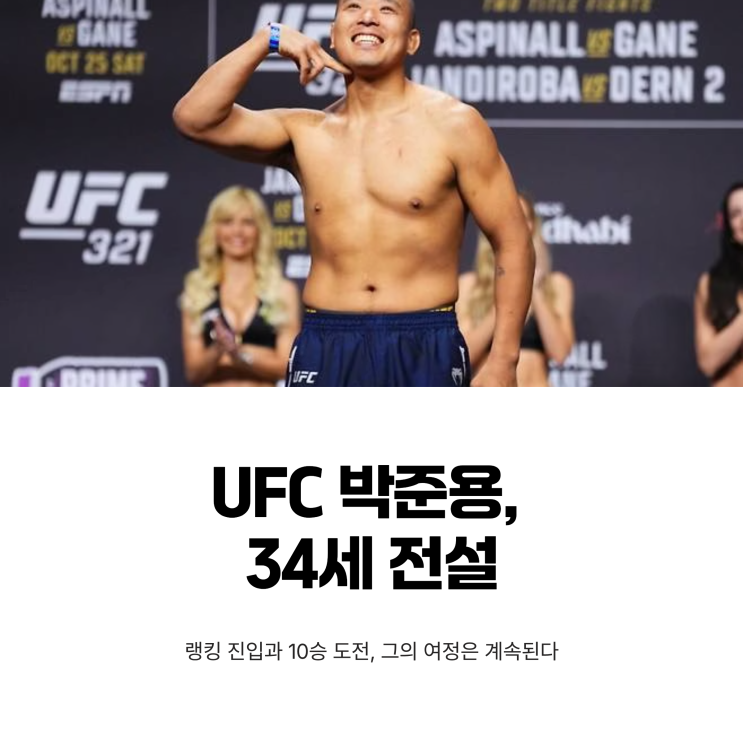 UFC 박준용, 34세에도 살아있는 전설…랭킹 진입과 10승 도전의 끝은 어디인가? : 네이버 블로그