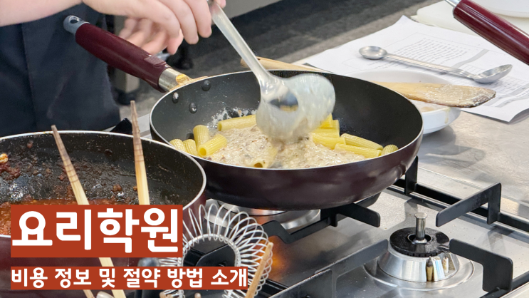 요리학원 비용 정보 및 절약 방법 소개 : 네이버 블로그