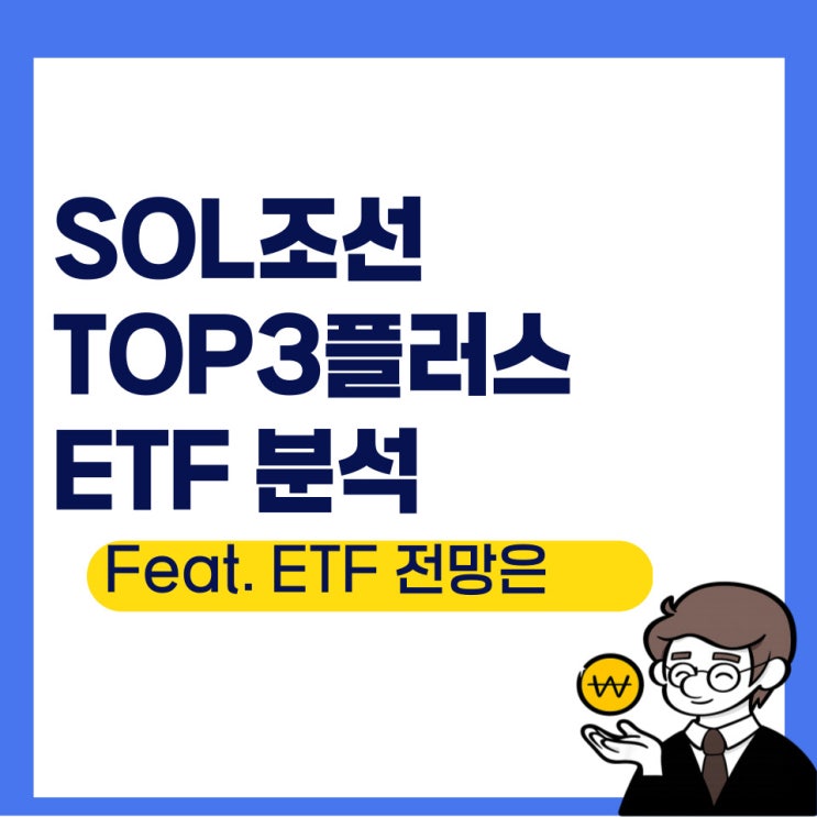 SOL 조선 TOP3플러스 ETF 분석, 전망은(Ft. 조선업) : 네이버 블로그