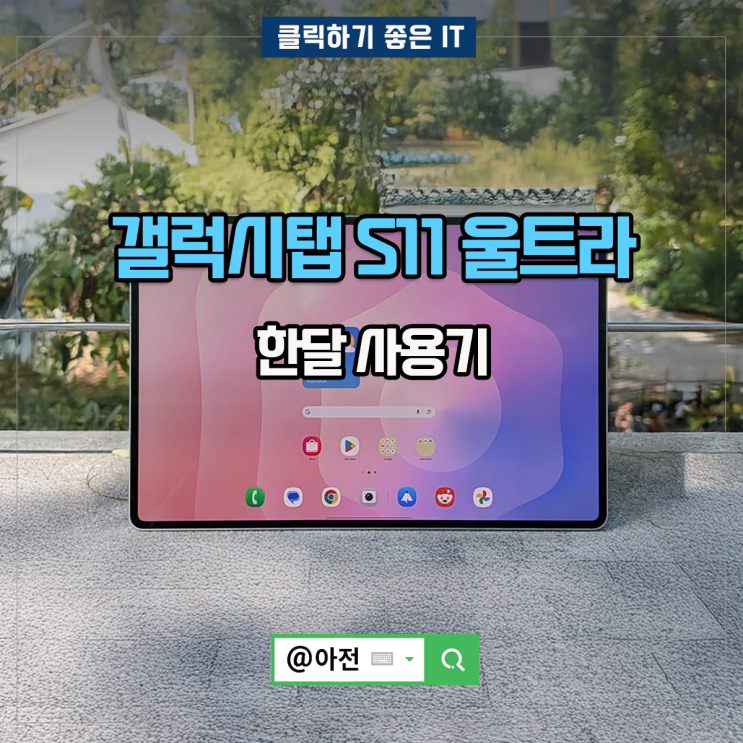갤럭시탭 S11 울트라 한달 사용기 삼성 태블릿 PC : 네이버 블로그