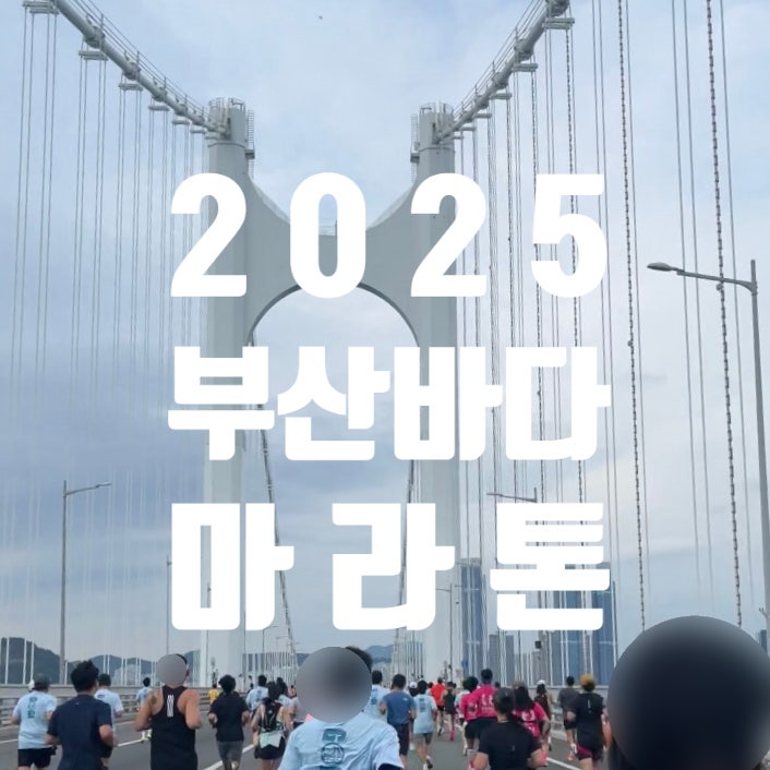 [2025 부산 바다마라톤] PB보장 광안대교 뷰 마라톤 10KM 기념품 코스 행사 부스 후기 : 네이버 블로그