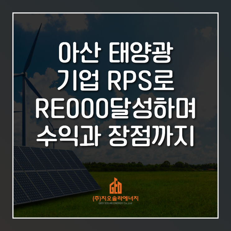아산 태양광 기업 RPS로 RE100 달성하며 수익과 장점까지 : 네이버 블로그