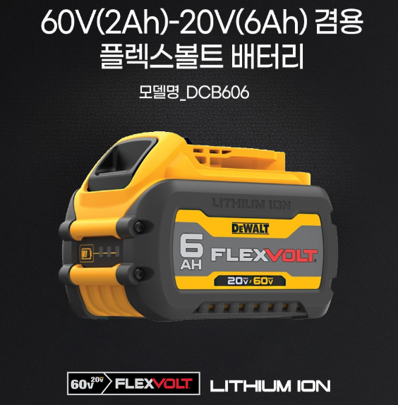 전문가용 끝판왕 배터리: 디월트 DCB606 (DCB606-KR) 20V와 60V를 하나로! : 네이버 블로그