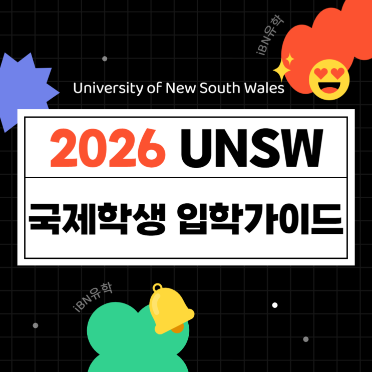 “2026년 UNSW 대학 국제학생 입학 가이드 | 신청 → 제출 → 합격까지 완벽 정리” : 네이버 블로그