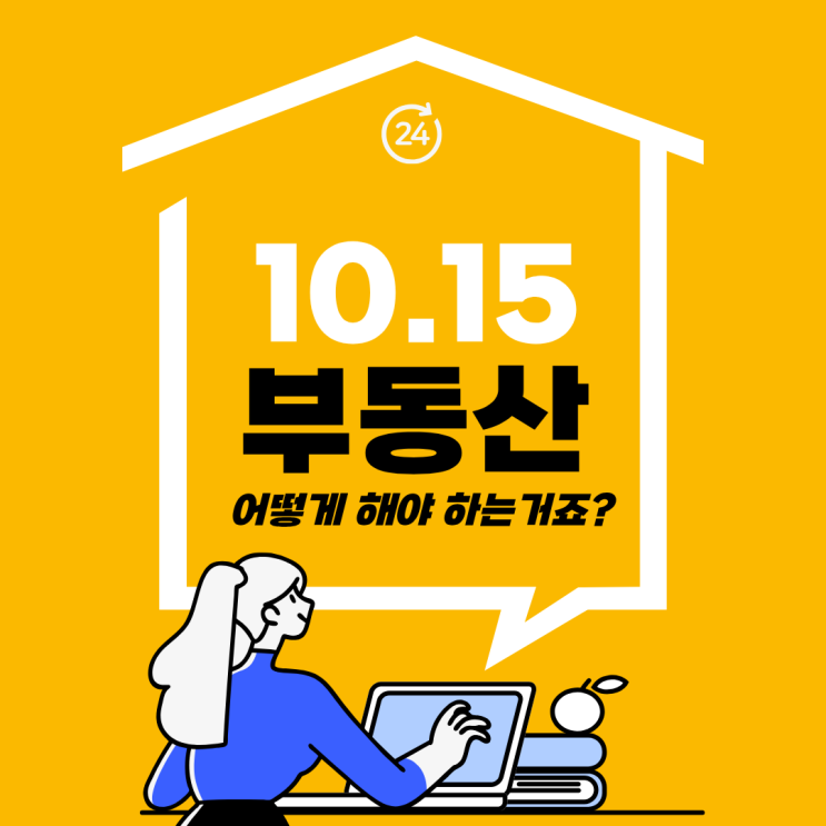 10.15 부동산 정책 1분정리 무엇이 바뀌나 : 네이버 블로그
