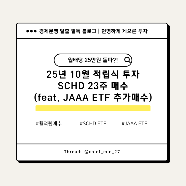 25년 10월 배당금으로 3주 공짜 매수! (feat. JAAA ETF 추가 매수) : 네이버 블로그