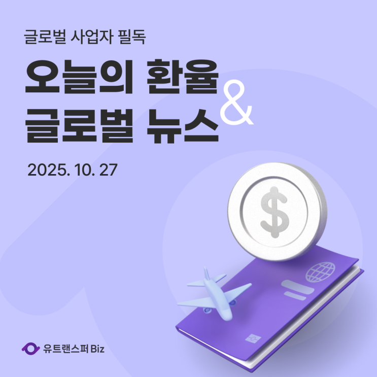 25.10.27 오늘의 환율 및 글로벌 경제 뉴스 (코스피 4000 돌파, APEC 정상회의, 중소기업 수출 호황) : 네이버 블로그