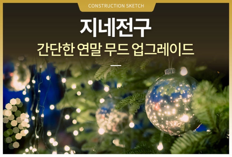 LED 지네전구로 간단하게 연말 무드 UP : 네이버 블로그