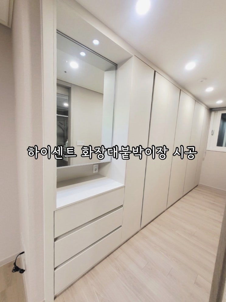 화장대 일체형 붙박이장으로 완성된 깔끔한 수납공간 : 네이버 블로그