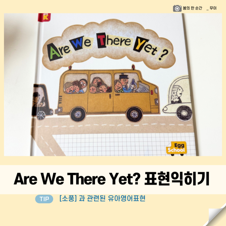 소풍과 관련된 유아영어표현 Are we there yet? 에그스쿨 일상후기 : 네이버 블로그