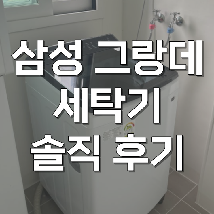 WA19CG6745BW 삼성 그랑데 세탁기 19kg 통돌이 솔직후기 : 네이버 블로그
