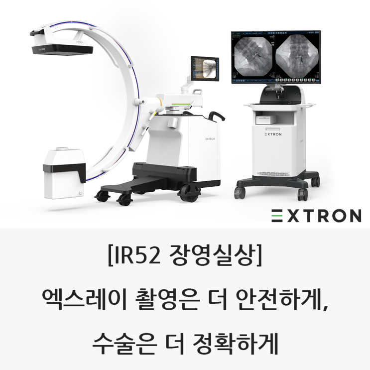 [iR52 장영실상]엑스레이 촬영은 더 안전하게, 수술은 더 정확하게 : 네이버 블로그